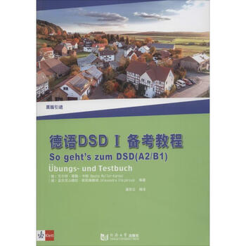 德语DSD I备考教程 [德]贝尔特·穆勒-
