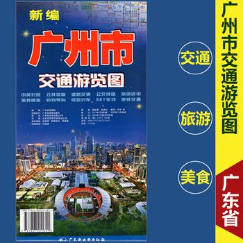 2021年新编广州市交通游览图 公交信息·道路交通·美食购物地铁