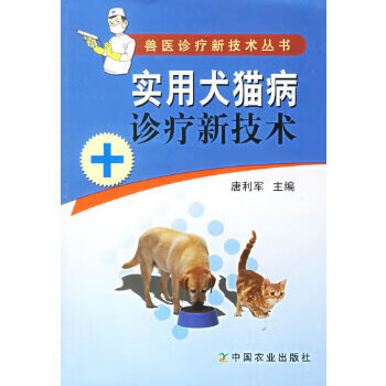 实用犬猫病诊疗新技术 9787109108097 中国农业出版社 唐利军  主编