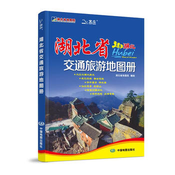 湖北省交通旅游地图册【正版图书】