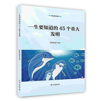 [按需印刷]—生要知道的45个重大发明