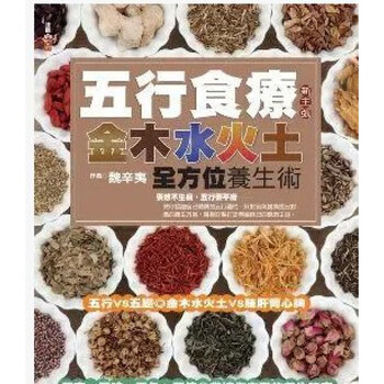 台版 五行食疗新主张金木水火土全方位养生术针 对节气变换提出对应的养生方案量身订制