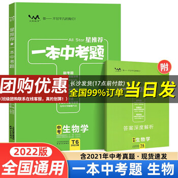 【当日发】2022新版 星推荐一本中考题 生物 初二中考复习资料中考必刷题中考总复习