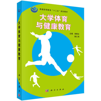 【科学出版社直供】大学体育与健康教育郭秀文,陈仁伟编