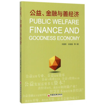 公益金融与善经济