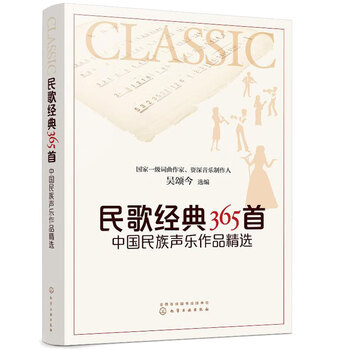 民歌经典365首：中国民族声乐作品精选书籍