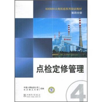 9787508395807 正版  600MW火电机组系列培训教材 第四分册 点检定修管理 中国大唐