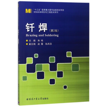钎焊(第2版)/材料科学研究与工程技术系列