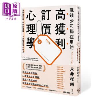 赚钱公司都在用的高获利订价心理学 港台原版 永井孝尚 一心文化 行销