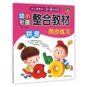 同步练习(拼音3-6岁适用幼小衔接整合教材)