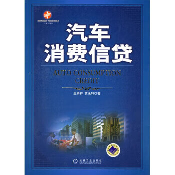汽车消费信贷【正版图书】