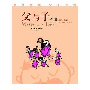 父与子全集(彩图注音版)