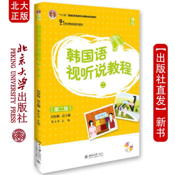 现货韩国语视听说教程(二)(第二版)