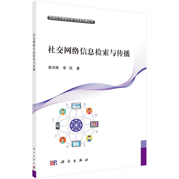 [正版图书]社交网络信息检索与传播