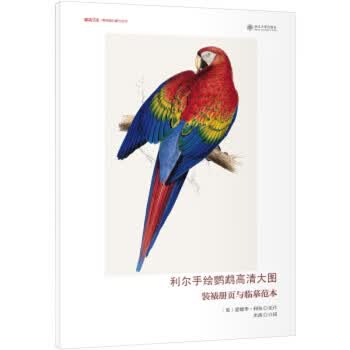 正版利尔手绘鹦鹉高清大图：装裱册页与临摹范本北京大学出版社