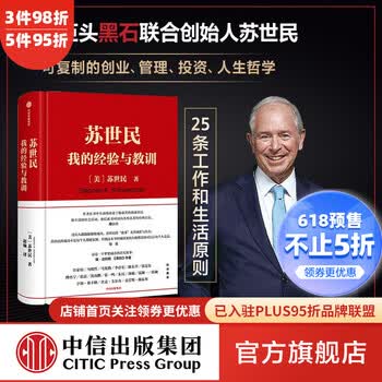 包邮 苏世民 我的经验与教训 苏世民黑石 苏世民自传 中信出版社图书