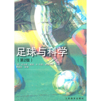 足球与科学(第二版)