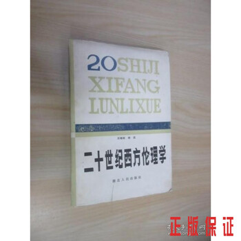 保证正版  可开发票！！二十世纪西方伦理学