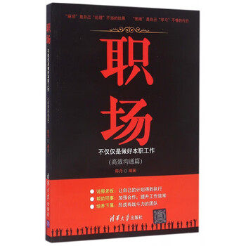 职场(不仅仅是做好本职工作高效沟通篇)