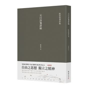 陈寅恪著作集文集作品柳如是别传隋唐制度渊源略论稿唐代政治史述论稿元白诗笺证稿陈寅恪诗笺释 元白诗笺证稿