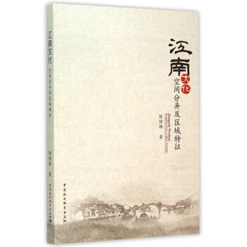江南文化(空间分异及区域特征)