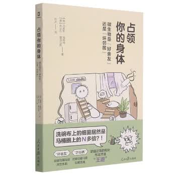 占领你的身体(微生物是好舍友还是坏邻居)