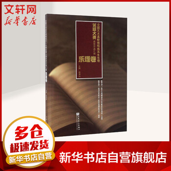全国艺术高校视唱练耳&乐理试题大赛获奖作品汇编乐理卷