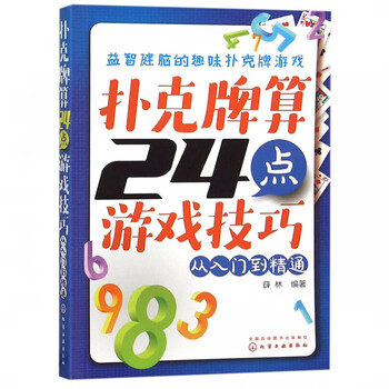扑克牌算24点游戏技巧(从入门到精通)