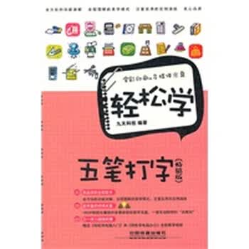 轻松学五笔打字(版)(含盘) 九天科技著 中国铁道出版社