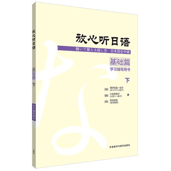 放心听日语 基础篇 学习辅导用书（下）