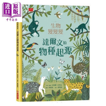 生物变变变：达尔文的物种起源 港台原版 莎宾娜.拉黛瓦 小天下 科普知识绘本