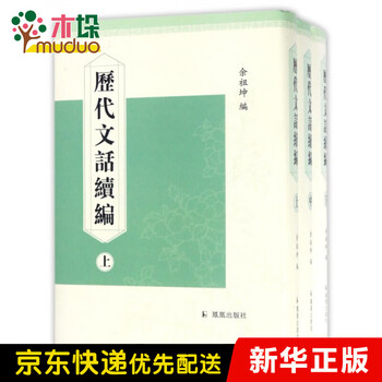 历代文话续编(上中下)(精)