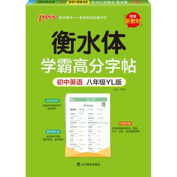 学霸高分字帖 初中英语八年级 译林版 22版 pass绿卡图书 衡水体字帖 初中生英语练字帖 英语同步描摹字帖