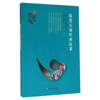 报恩父母经典故事/解读敦煌