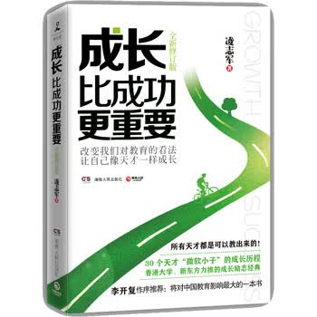 成长比成功更重要(全新修订版)