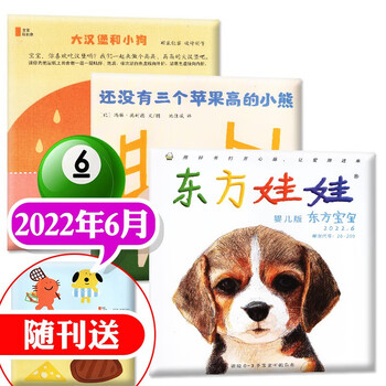 【多期单本自选包邮】东方宝宝杂志2022年6月新 另有往期及预售可选 智力/绘本/宝宝玩创意东方娃娃婴儿版0-4岁期刊 2022年6月