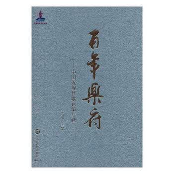 百年乐府：中现代歌词编年选：三：1979-2012    上海音乐出版社  音乐 书籍