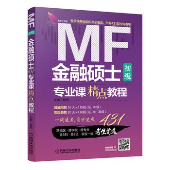 金融硕士专业课精点教程 初级9787111624424机械工业柯西