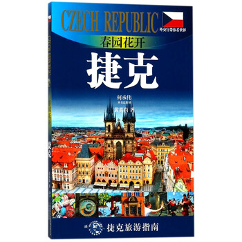 春园花开(捷克)/外交官带你看世界