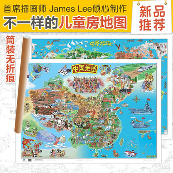 大尺寸精装儿童地图少儿地图地理知识科普地图 挂图套装 中国地图+世界地图（1.06米*0.76米 赠3M胶+送可涂鸦版地图 筒装发货无折痕）