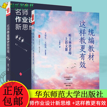 正版  名师作业设计新思维 语文卷 +这样教更有效 听王林波老师上语文课  小学语文H