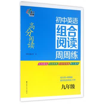 初中英语组合阅读周周练(9年级)/高分阅读
