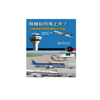 港台原版飞机如何飞上天？——从机场发现50个航空常识