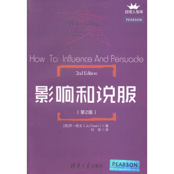 影响和说服-(第2版) 欧文刘琼 管理 9787302379072