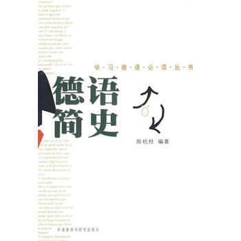 德语简史 陈杭柱　编著【正版书】