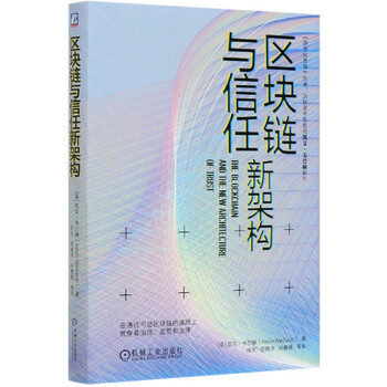 区块链与信任新架构(精) (美)凯文·韦巴赫