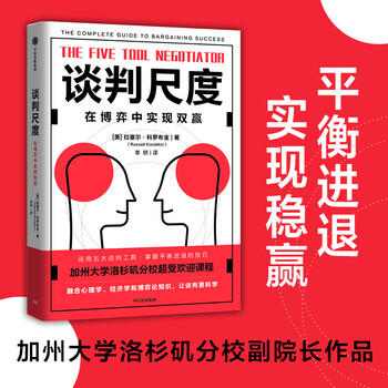 谈判尺度 拉塞尔科罗布金著 像谈判专家一样思考掌握平衡进退的尺度让谈判稳赢 融合心理学经济学博弈论等