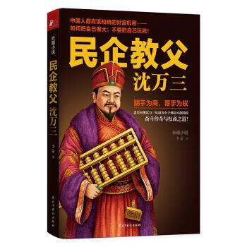 民企教父沈万三 李蒙 著【正版书】