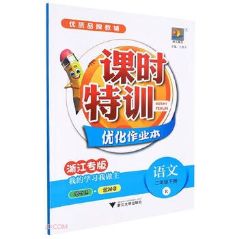语文(2下R浙江专版)/课时特训优化作业本
