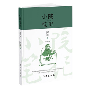 小院笔记（阿成暌违多年全新力作 小院生活美学）